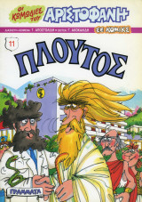 Πλούτος - Οι κωμωδίες του Αριστοφάνη σε κόμικς 11: Αριστοφάνης, Τάσος ...