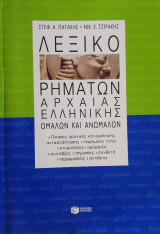 Λεξικό Ρημάτων Αρχαίας Ελληνικής Ομαλών και Ανωμάλων: Στεφ. Α. Πατάκη ...
