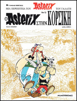 Αστερίξ #12: Ο Asterix στην Κορσική (Β' έκδοση) /800δρχ. (μπλέ ράχη ...