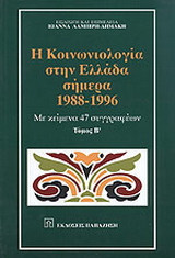Η κοινωνιολογία στην Ελλάδα σήμερα 1988-1996 | metabook.gr