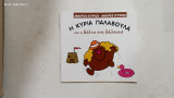 Μικροι κυριοι //μικρες κυριες #α2744: Roger Hargreaves | metabook.gr