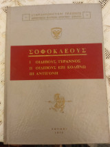 Σοφοκλέους Οιδίπους Τύραννος Οιδίπους επι κολωνώ Αντιγόνη | metabook.gr