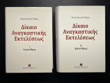 Δίκαιο Αναγκαστικής Εκτελέσεως (Γενικό και ειδικό μέρος): Νικόλαος Θ ...
