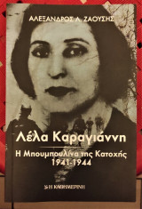 Λέλα Καραγιάννη - Η Μπουμπουλίνα της Κατοχής 1941 - 1944: Αλέξανδρος Λ ...