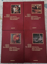 Τα 100 γεγονότα που άλλαξαν τον Κόσμο (4 τόμοι): Συλλογικό έργο ...