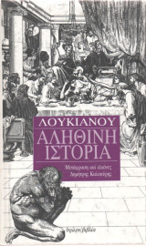 Αληθινή Ιστορία: Λουκιανός Ο Σαμοσατεύς | metabook.gr