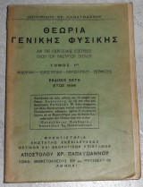 Θεωρία Γενικής Φυσικής ( μηχανικη-υδροστατικη-αεροστατικη-θερμοτης ...