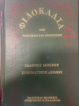 Φιλοκαλια των νηπτικων και ασκητικών (Δεύτερος Τόμος): ΑΓΙΟΣ ΝΙΚΟΛΑΟΣ ...