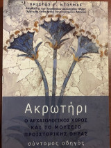 Ακρωτήρι , Ο Αρχαιολογικός Χώρος και το Μουσείο Προιστορικής Θήρας ...