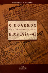 Ο πολεμος απο τις εφημεριδες της εποχης-επος 1940-41: Κωνσταντίνος Π ...