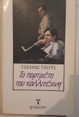 Το πορτραίτο του καλλιτέχνη: Τζαίημς Τσαίηζ | metabook.gr