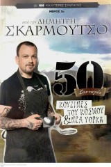 Οι 100 καλύτερες συνταγές από τον Δημήτρη Σκαρμούτσο. Μέρος 2ο: 50 ...