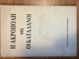 Η Ακρόπολη και οι Καταλανοί: Συλλογικό, Χ. Μ. Γκητάκος | metabook.gr