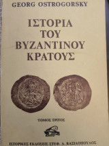 Ιστορία του Βυζαντινού Κράτους τόμος τρίτος: Georg Ostrogorsky ...