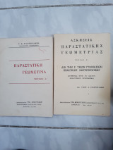 1)παραστατικη γεωμετρια τευχος Α και 2) ασκησεις παραστατικης ...