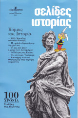 Κόμικς και Ιστορία (Σελίδες Ιστορίας): Συλλογικό έργο | metabook.gr
