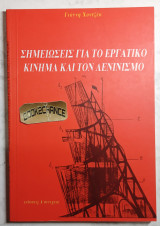Σημειώσεις για το εργατικό κίνημα και τον Λενινισμό: ΓΙΑΝΝΗΣ ΧΟΝΤΖΕΑΣ ...