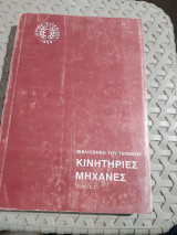 Κινητήριες Μηχανες ,Τόμος Γ' ,βιβλιοθηκη του τεχνικου ,ιδρυμα ευγενιδου ...