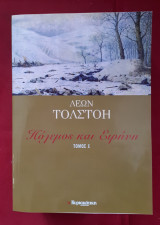 Πόλεμος και Ειρήνη Ε τομος: Λέων Τολστόι, Leo Tolstoy | metabook.gr