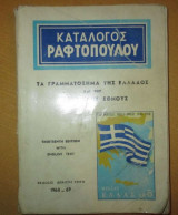 Καταλογος Ραφτοπουλου, ελληνικα γραμματοσημα 1968-1969 | metabook.gr