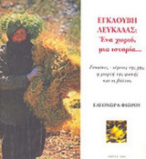 ΕΓΚΛΟΥΒΗ ΛΕΥΚΑΔΑΣ: ΕΝΑ ΧΩΡΙΟ ΜΙΑ ΙΣΤΟΡΙΑ. . .: ΕΛΕΟΝΩΡΑ ΦΙΩΡΟΥ ...