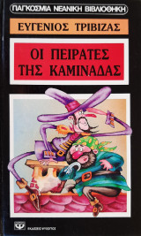 Οι πειρατές της καμινάδας: Ευγένιος Τριβιζάς | metabook.gr