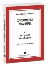 ΣΥΝΤΑΓΜΑΤΙΚΑ ΔΙΚΑΙΩΜΑΤΑ - Α' ΑΤΟΜΙΚΕΣ ΕΛΕΥΘΕΡΙΕΣ: ΑΡΙΣΤΟΒΟΥΛΟΣ ΜΑΝΕΣΗΣ ...