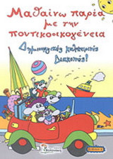 Μαθαίνω παρέα με την ποντικοοικογένεια: Καλοκαιρινές δημιουργικές ...