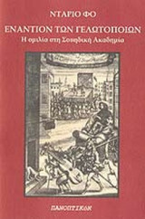 ΕΝΑΝΤΙΟΝ ΤΩΝ ΓΕΛΩΤΟΠΟΙΩΝ: Fo Dario (nobel 1997) | metabook.gr