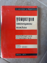 Γεμετρια οικονομικου κυκλου ,επιπεδομετρια -στερεομετρια ,θεωρια ...