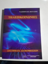 Τηλεπικοινωνιες συστηματα διαμορφωσεων[α. νασιοπουλος]: Α. Νασιοπουλος ...