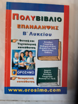 Πολυβιβλιο επαναληψης, Β λυκειου ,θετικη ,τεχνολογικη ,θεωρητικη ...