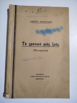 Το χρονικό μιας ζωής: Λώρος Φανταζης | metabook.gr