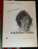 Ιδιωνυμο 1980 κατερινα γωγου: Κατερινα Γωγου | metabook.gr