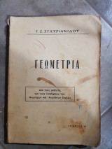 Γεωμετρια ,επιπεδομετρια και στερεομετρια (γ.σταυριανιδης ,1963): Γ ...