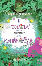 Η Τουλίπα και οι περιπέτειες στη Μαγική Αυλή: Ελένη Απιδοπούλου ...