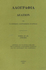 Λαογραφία. Δελτίον της Ελληνικής Λαογραφικής Εταιρείας - τόμος ΛΘ' (39 ...