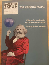 Μαρξιστική Σκέψη, τόμος 27, 200 χρόνια Μαρξ. Κλασικός μαρξισμός και ...