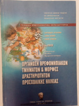 Οργανωση Βρεφονηπιακων Τμήματων & Μορφές Δραστηριότητων Προσχολικής ...