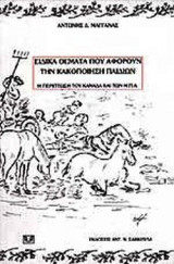 ΕΙΔΙΚΑ ΘΕΜΑΤΑ ΠΟΥ ΑΦΟΡΟΥΝ ΤΗΝ ΚΑΚΟΠΟΙΗΣΗ ΠΑΙΔΙΩΝ: ΑΝΤΩΝΗΣ Δ. ΜΑΓΓΑΝΑΣ ...