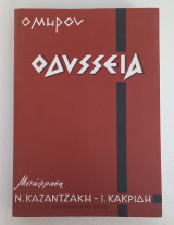 Οδύσσεια: Ν.Καζαντζάκης - Ι.Κακριδής (μετάφραση) | metabook.gr