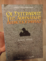 Οι συγγραφείς της αθηναϊκής δημοσιογραφίας τόμος Τριτος: Νίκος ...