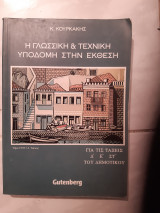 Η γλωσσικη και τεχνικη υποδομη στην εκθεση ,για τις Δ,Ε, ΣΤ ταξεις του ...