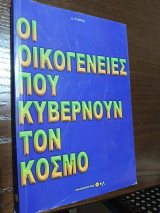 Οι οικογένειες που κυβερνούν τον κόσμο: Δ. Κυθρας | metabook.gr