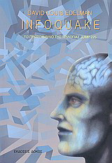Infoquake: David Louis Edelman | metabook.gr