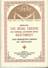 Ακολουθια της Αγιας Σκεπης Θεοτοκου | metabook.gr