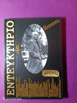 Εντευκτήριο τεύχος 67 - Δεκέμβριος 2004 αφιέρωμα Νίκος Μπακόλας ...