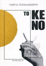 ΤΟ ΚΕΝΟ: ΓΕΩΡΓΙΑ ΤΣΟΥΚΑΛΟΧΩΡΙΤΗ | metabook.gr