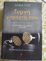 Τριλογια CROSSFIRE Γυμνή μπροστά σου - Ευάλωτη δίπλα σου - Δεμένη μαζί ...
