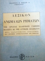 Λεξικό Ανώμαλων Ρημάτων της Αρχαίας Ελληνικής Γλώσσης, μάλιστα δε της ...
